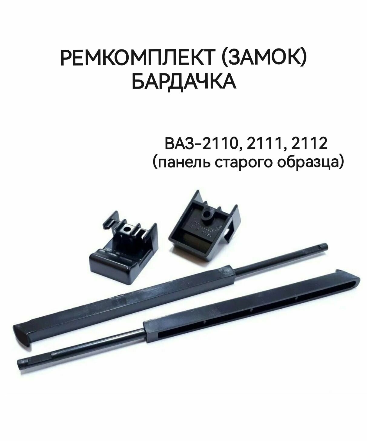 Ремкомплект (замок) бардачка ВАЗ-2110, 2111, 2112, старого образца