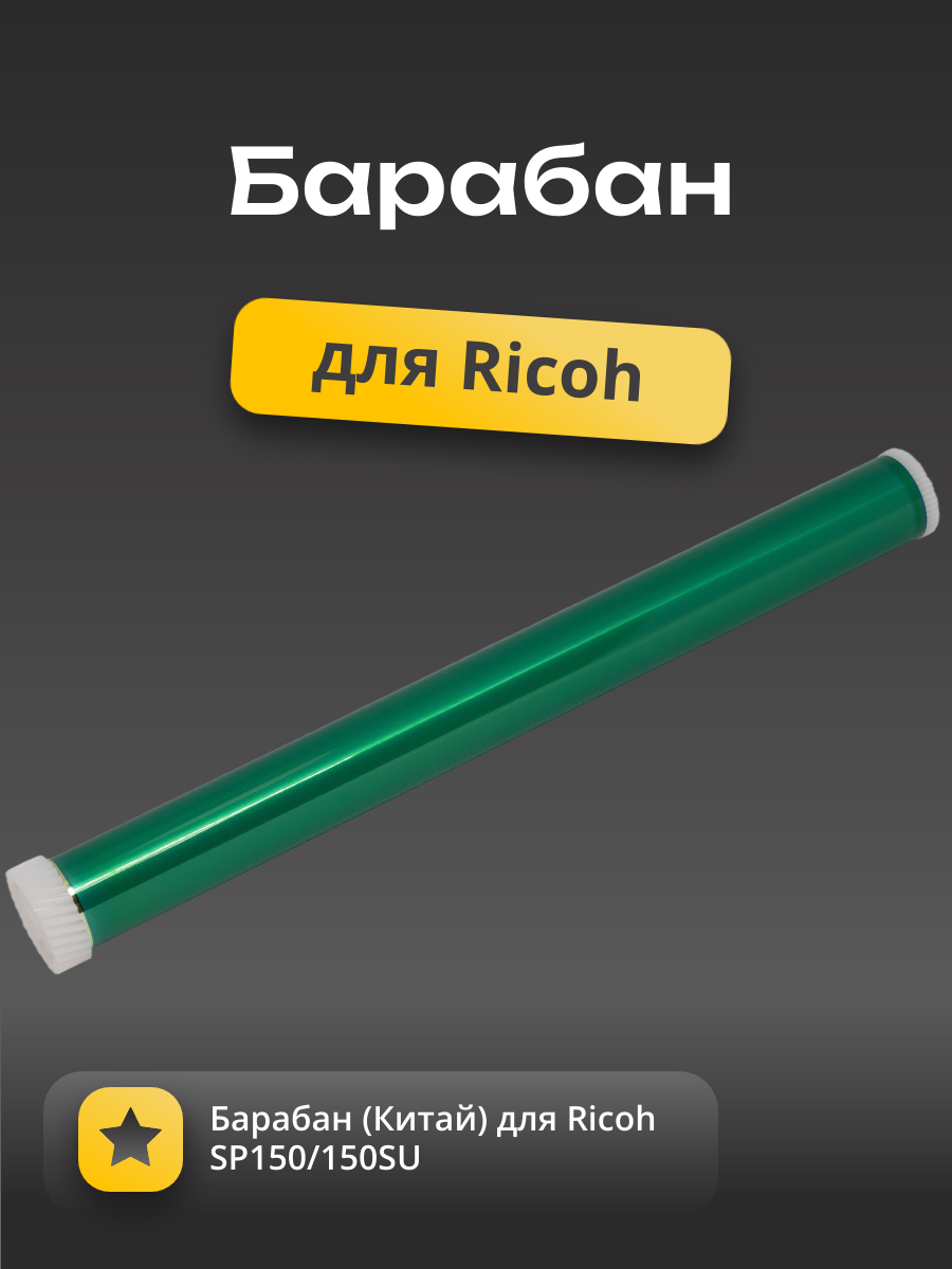 Барабан для лазерного принтера Ricoh SP150/150SU. зеленого цвета.
