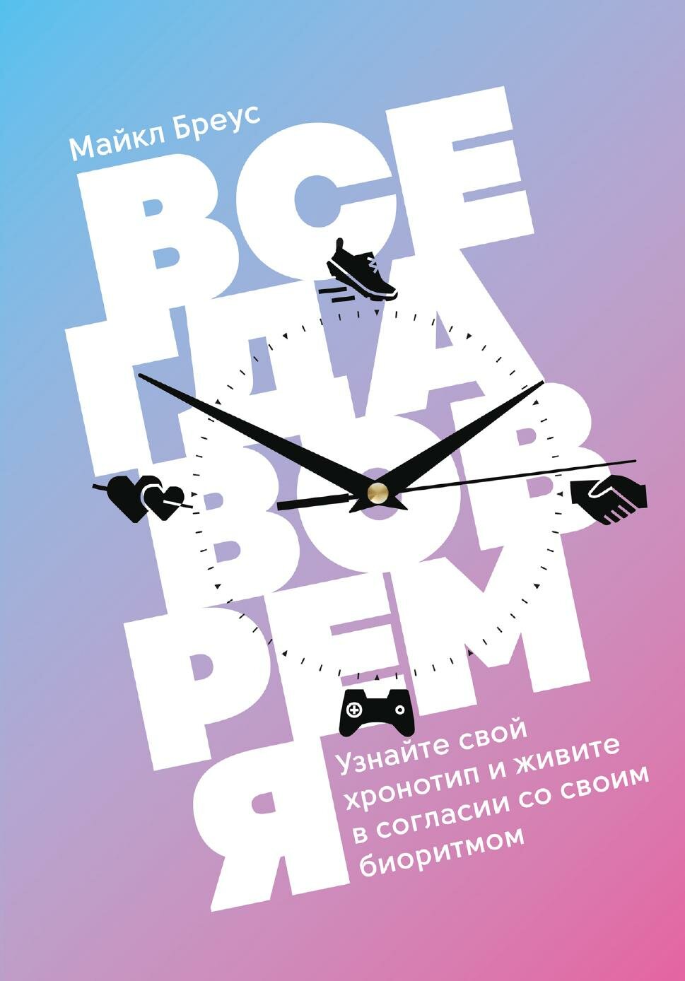 Всегда вовремя. Узнайте свой хронотип и живите в согласии со своим биоритмом Reprinted books