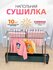 Напольная сушилка.