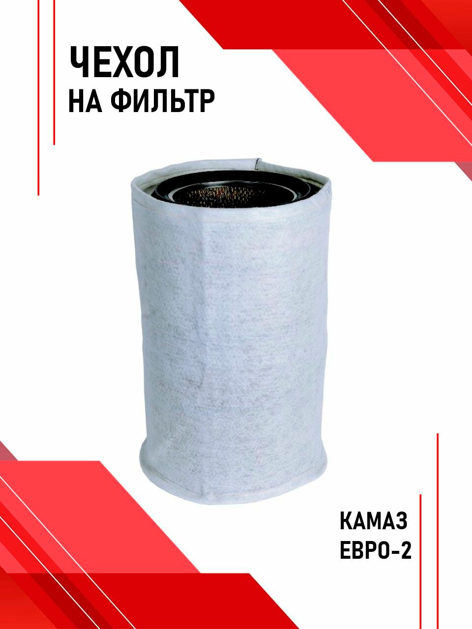 Пылезащитный чехол для Воздушного фильтра Камаз-Евро 721-1109560 Чехол