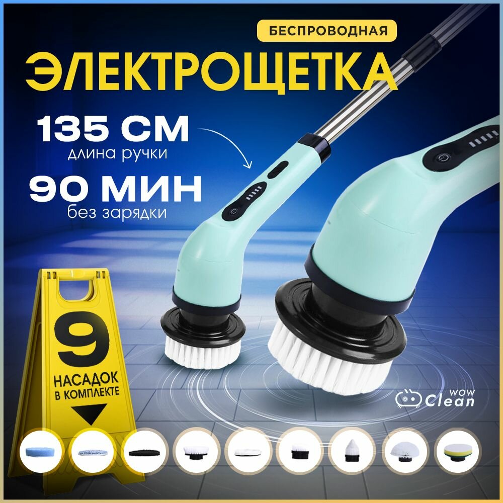 Электрическая щетка для уборки дома CleanWow, беспроводная электрощетка с 9 насадками