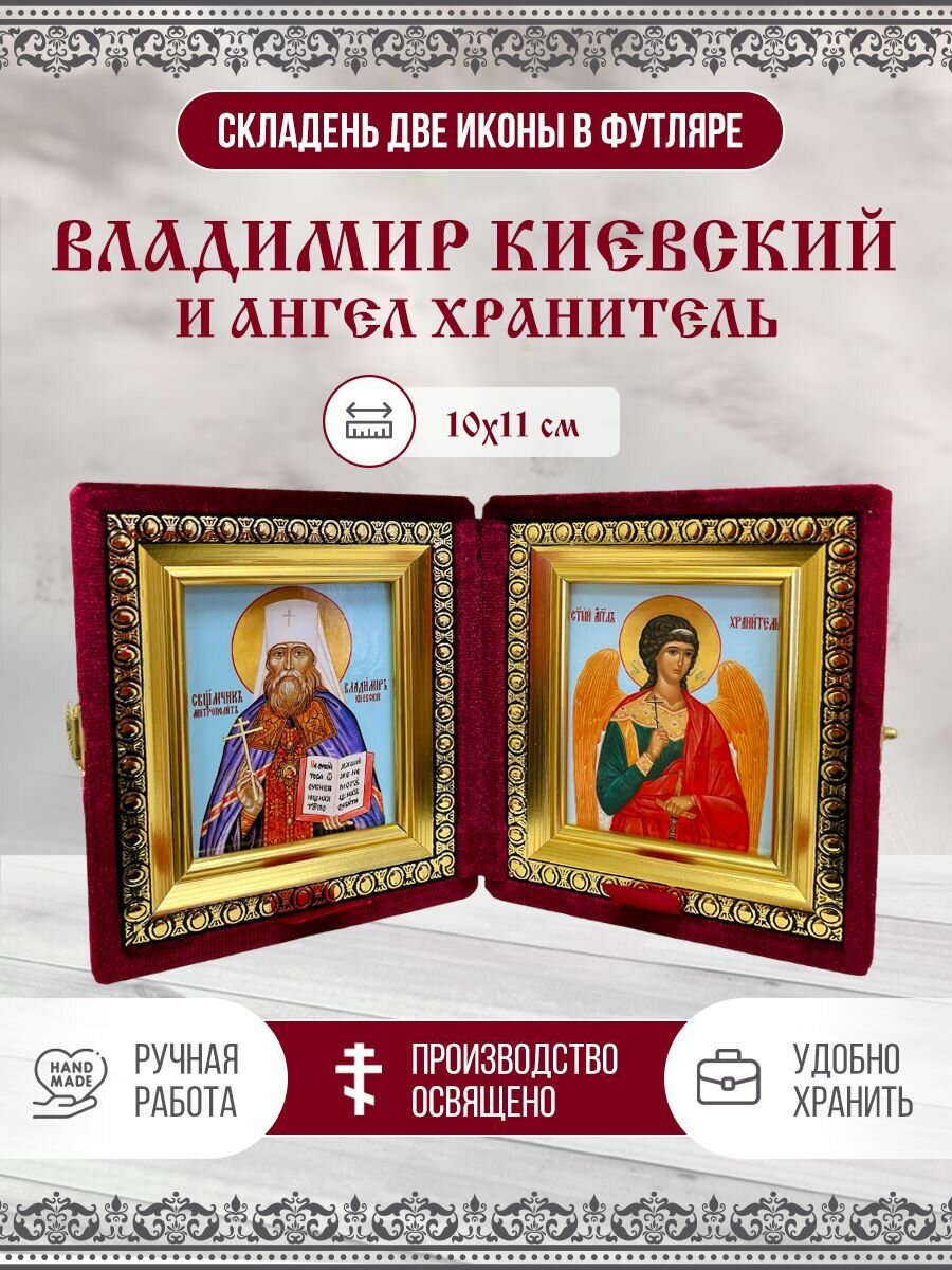 Икона Складень Владимир (Богоявленский), Киевский, Священномученик и Ангел Хранитель в бархатном футляре, 10х11 см