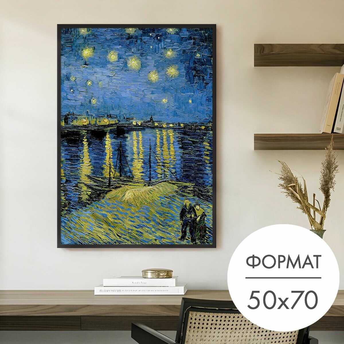 Постер "Звездная ночь над Роной" 50x70 без рамки на стену для интерьера