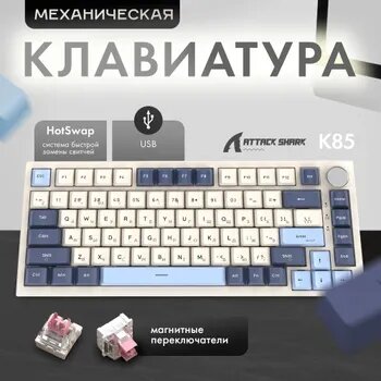 ATTACK SHARK Игровая клавиатура проводная K85 Blueberry, Русская раскладка, бежевый, синий