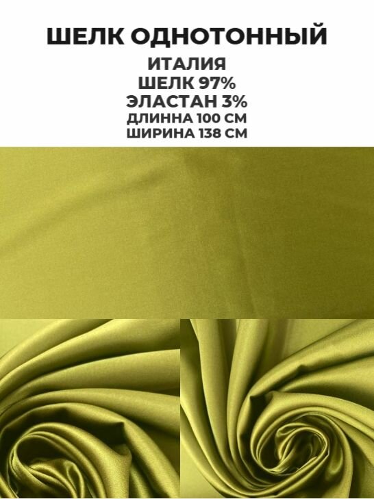 Атласный Шелк Италия