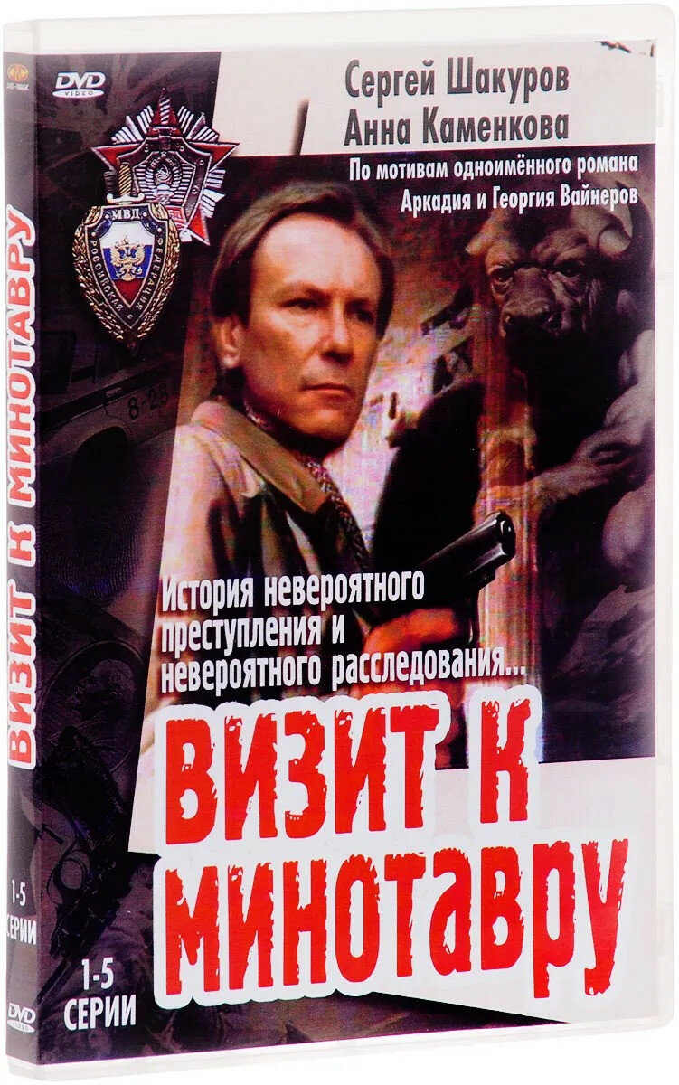 Визит к Минотавру. Серии 1-5 (региональное издание) (DVD)