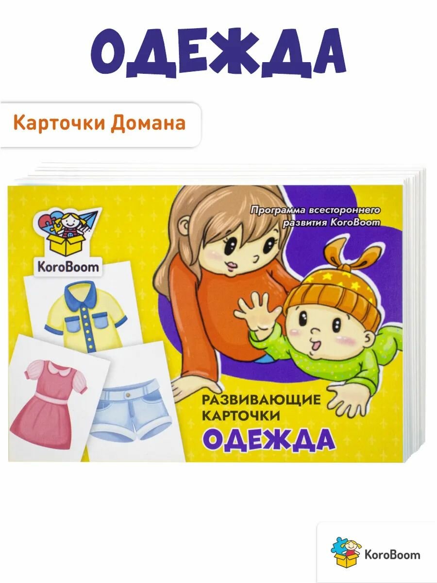 Развивающие карточки KoroBoom "Одежда", 20 обучающих карточек Домана для самых маленьких