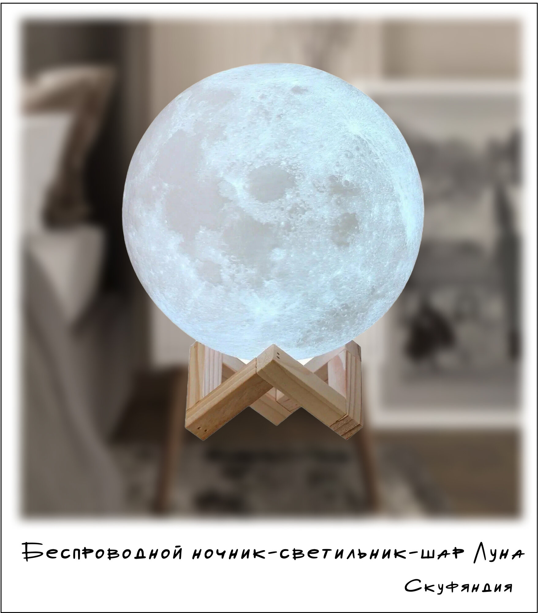 Беспроводной ночник-светильник-шар Луна с 6 цветами освещения и пультом управления