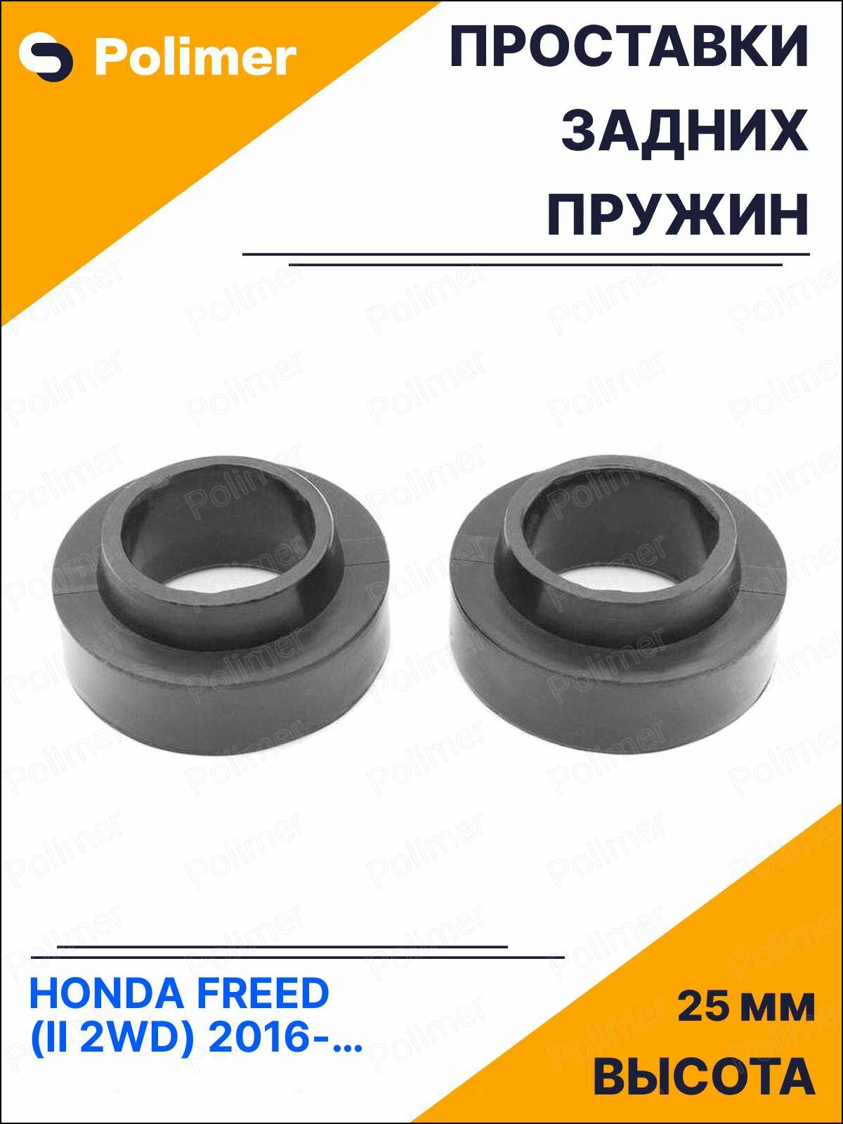 Проставки увеличения клиренса задних пружин для HONDA FREED (II 2WD) 2016-Н. В. - резина 25 мм