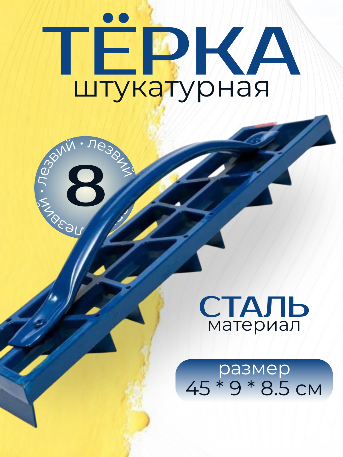 Рубанок, терка штукатурная, стальная 45см x 9см x 8,5см