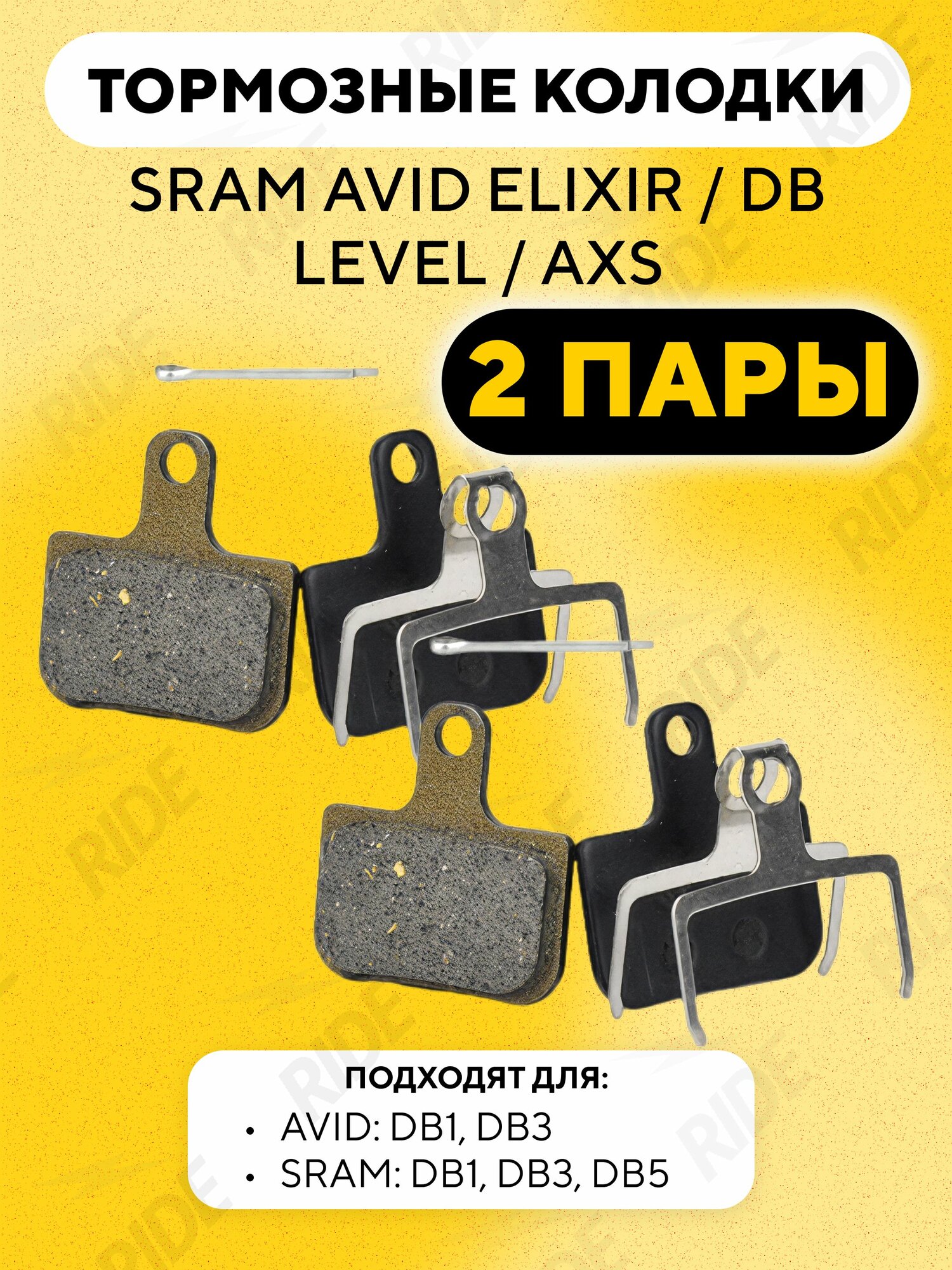 Тормозные колодки для велосипеда SRAM Avid Elixir, DB, Level, AXS (2 пары)