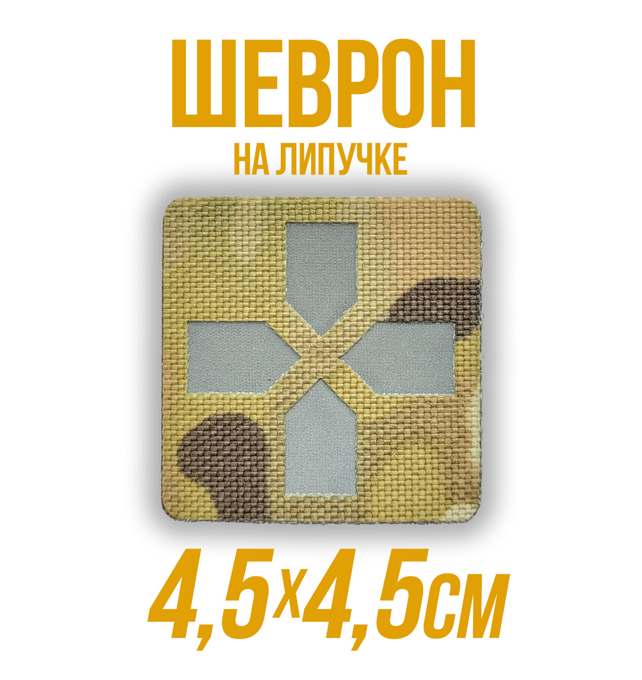 Лазерный шеврон, патч светоотражающий "Медицинский крест" для аптечки (4,5х4,5см) Мультикам