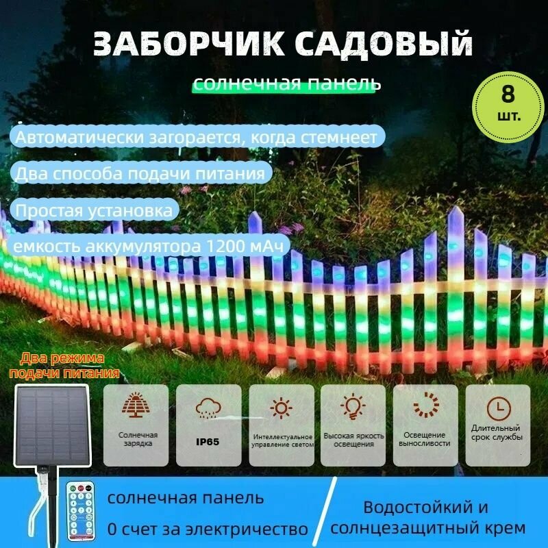 Заборчик для сада декоративный, С дистанционным управлением Солнечная энергия, Цветное освещение 8 шт , бордюр садовый для грядки на дачу, забор для огорода, ограждение для клумбы для цветов и растений