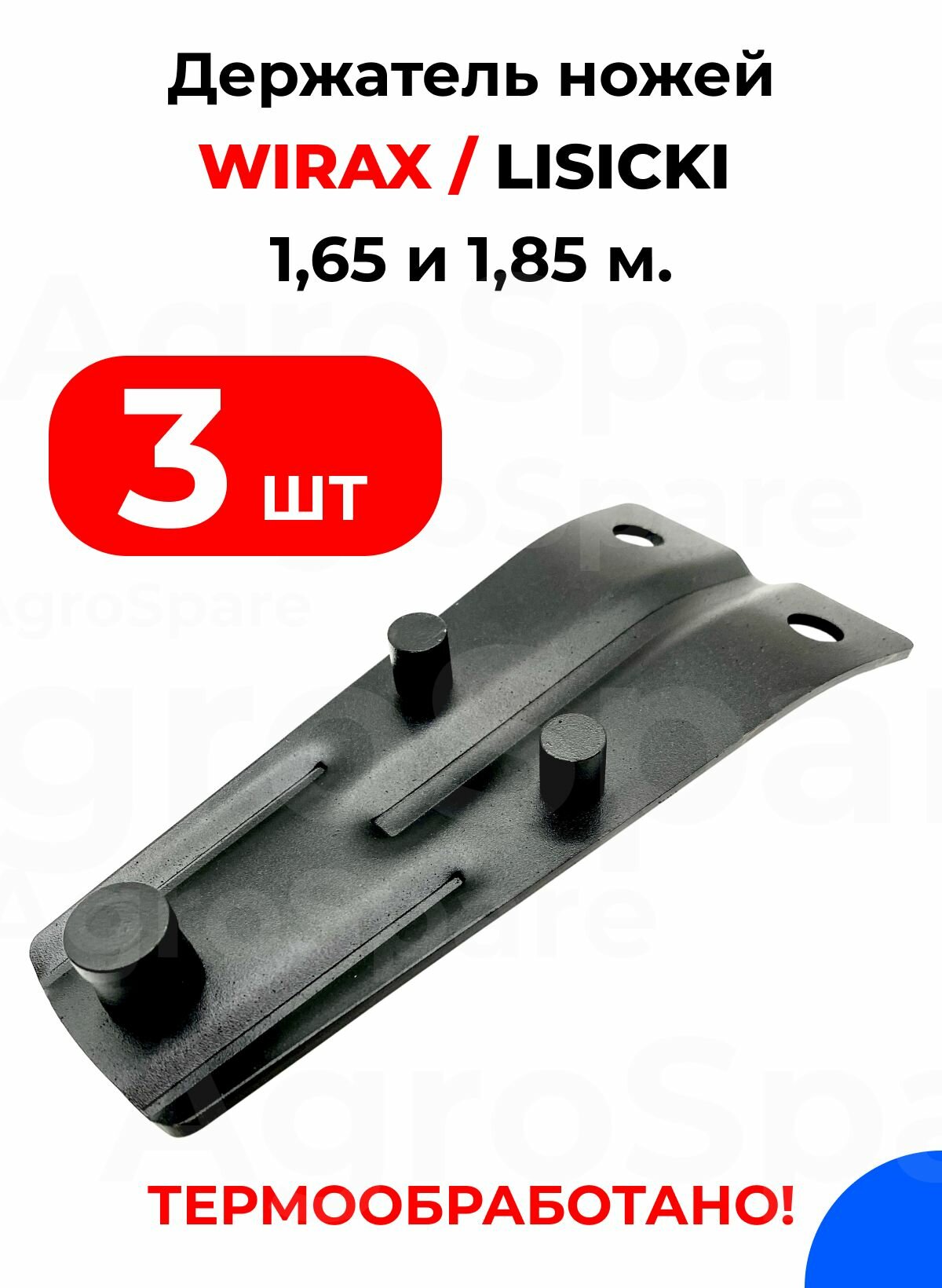 Держатель ножей на косилку виракс (WIRAX / LISICKI) 1,65 и 1,85 м. / 3 шт.
