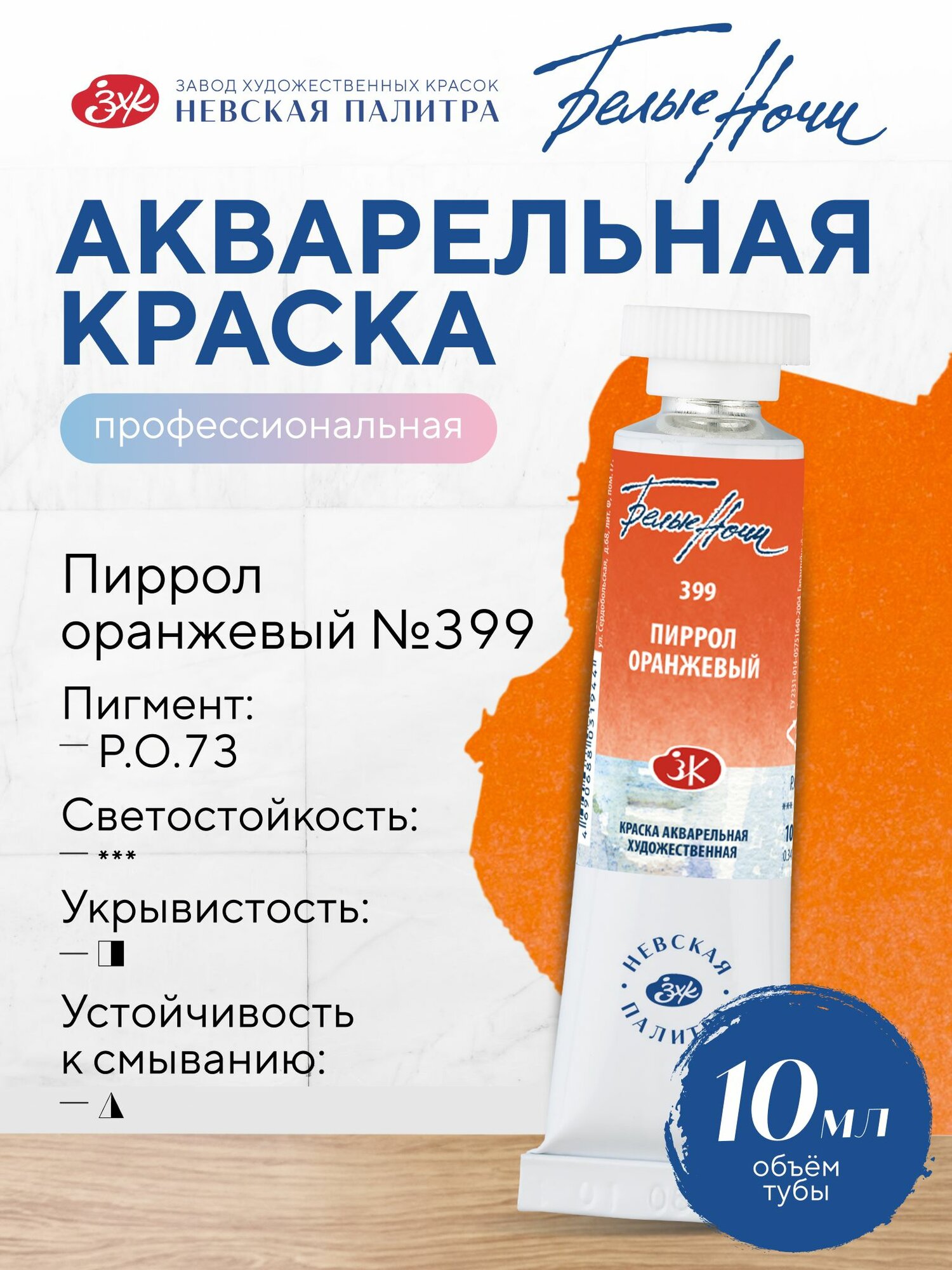Белые Ночи Профессиональная художественная акварельная краска для рисования в тубе 10 мл №399 Пиррол оранжевый