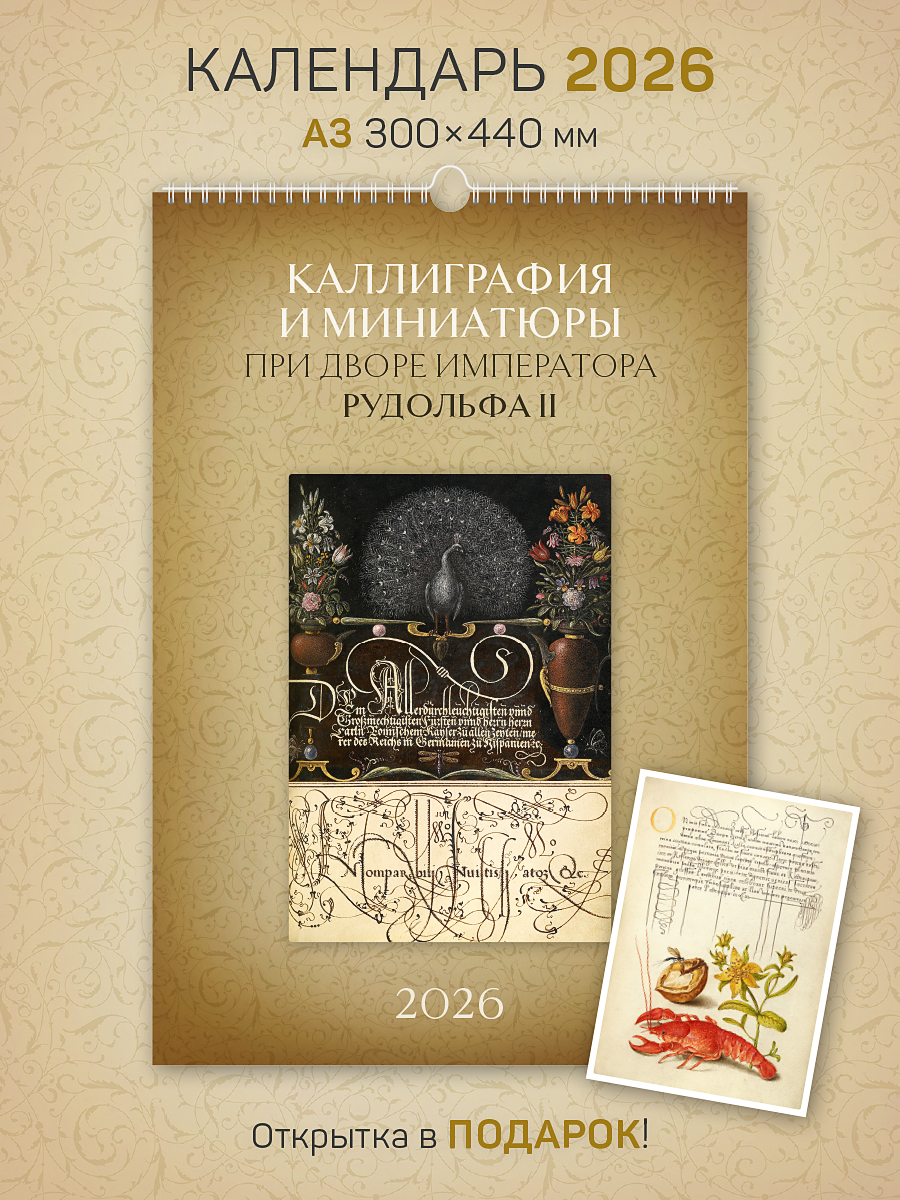 Календарь А3 "Каллиграфия Рудольфа II", 2026 год, настенный, перекидной