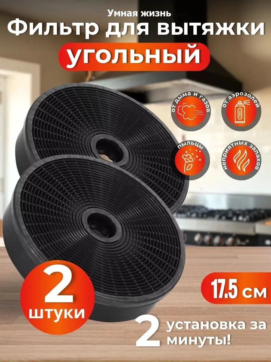 2 шт. угольный фильтр для вытяжки, LEX L1 составляет 175 мм в диаметре и 15 мм в толщину