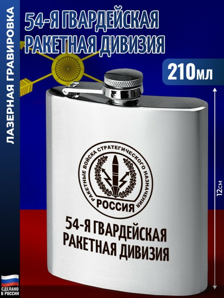 Фляжка РВСН "54-я гвардейская ракетная дивизия"