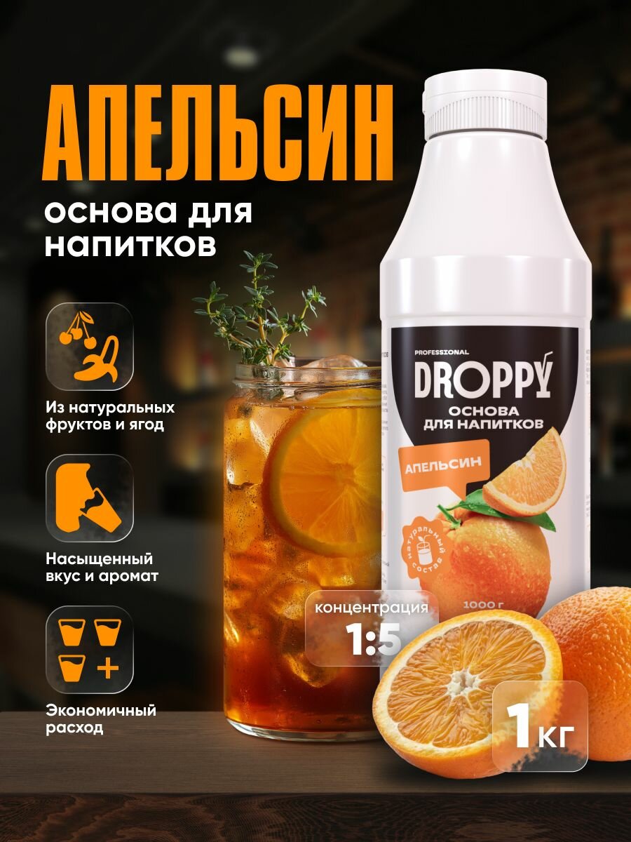 Концентрат для напитков Апельсин 1кг DROPPY