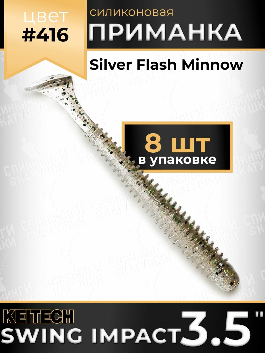Силиконовая приманка Keitech Swing Impact 3.5" #416
