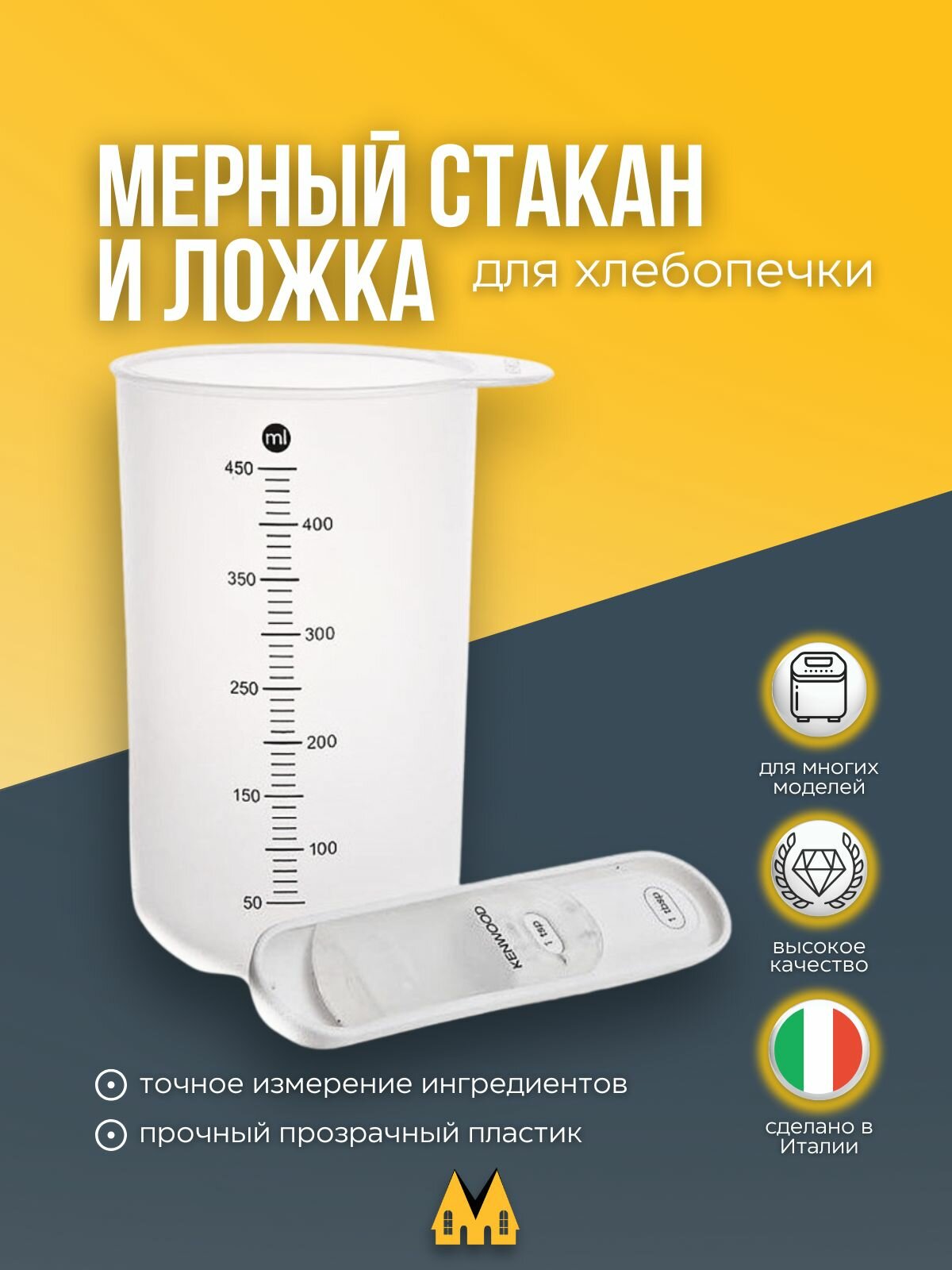 Мерный стакан и ложка для хлебопечки Kenwood - DLKW702933