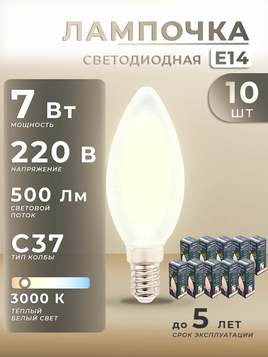 Лампочка светодиодная Свеча E14, 10W 220V, 1100Lm 3000К, 10шт, матовая, нитевидная