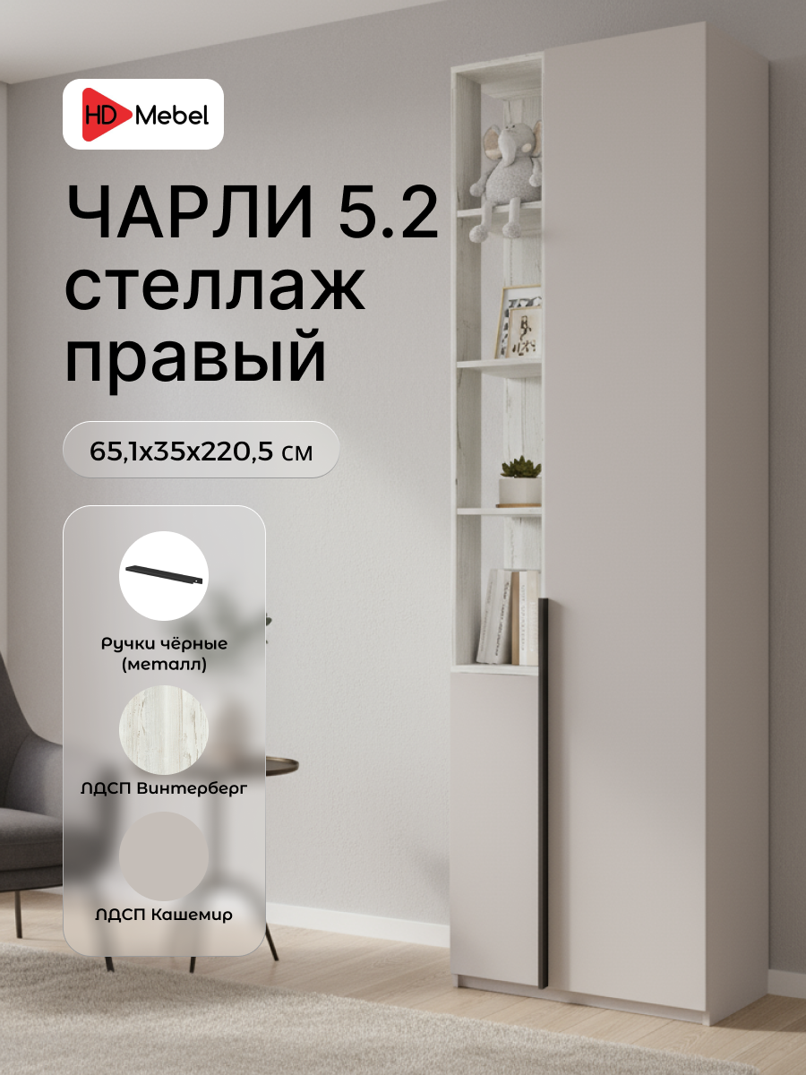 Шкаф пенал Чарли правосторонний цвет Кашемир/Винтерберг 5.2