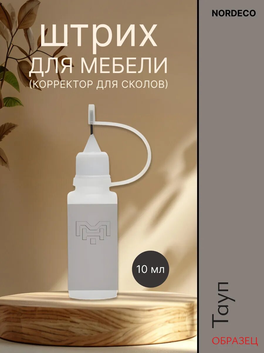 Штрих для мебели для сколов Тауп Нордеко, без запаха, для дерева, ламината ЛДСП и МДФ.