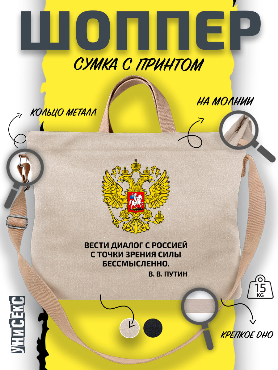 Сумка  шоппер y2k через плечо с надписью диалог с Россией