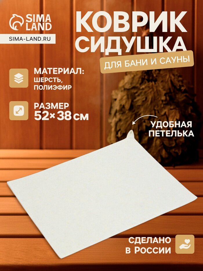 Коврик для бани войлок белый, 38×52 см 5349828