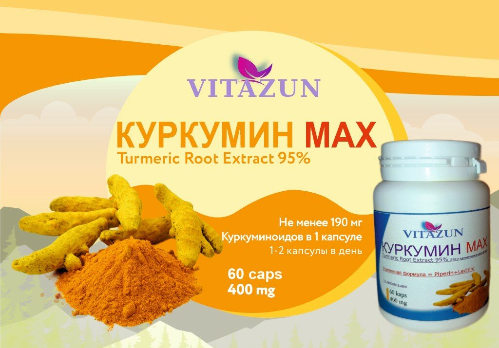 Куркумин Комплекс с пиперином и подсолнечным лецитином! 190 мг куркуминоидов в каждой капсуле!