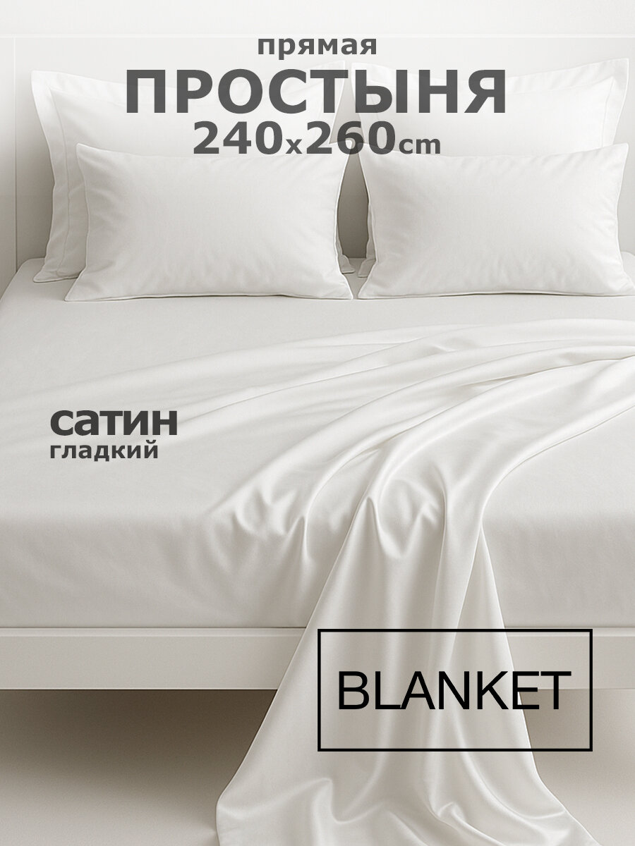 Простыня прямая стандартная Blanket Utopia, сатин, 240x260, белый