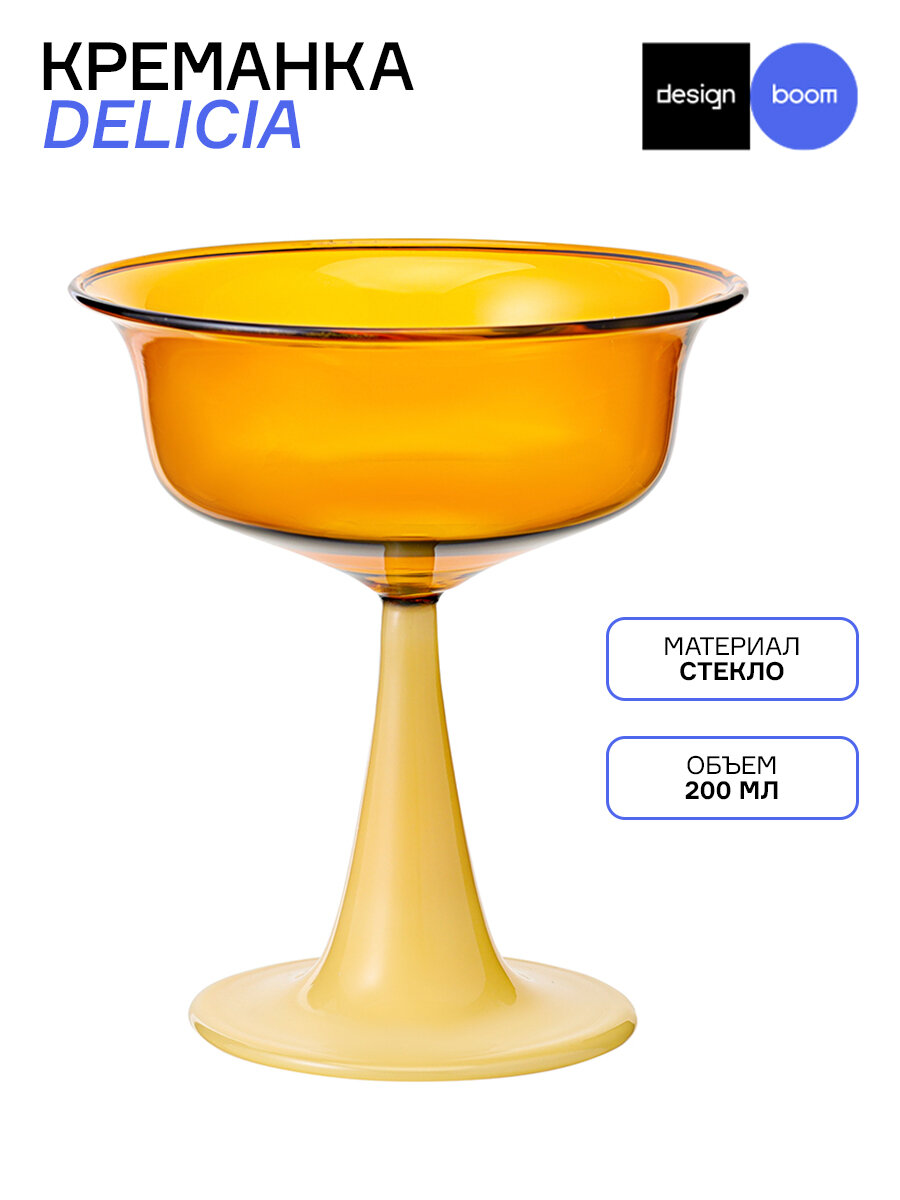 Креманка Delicia, 200 мл, янтарная
