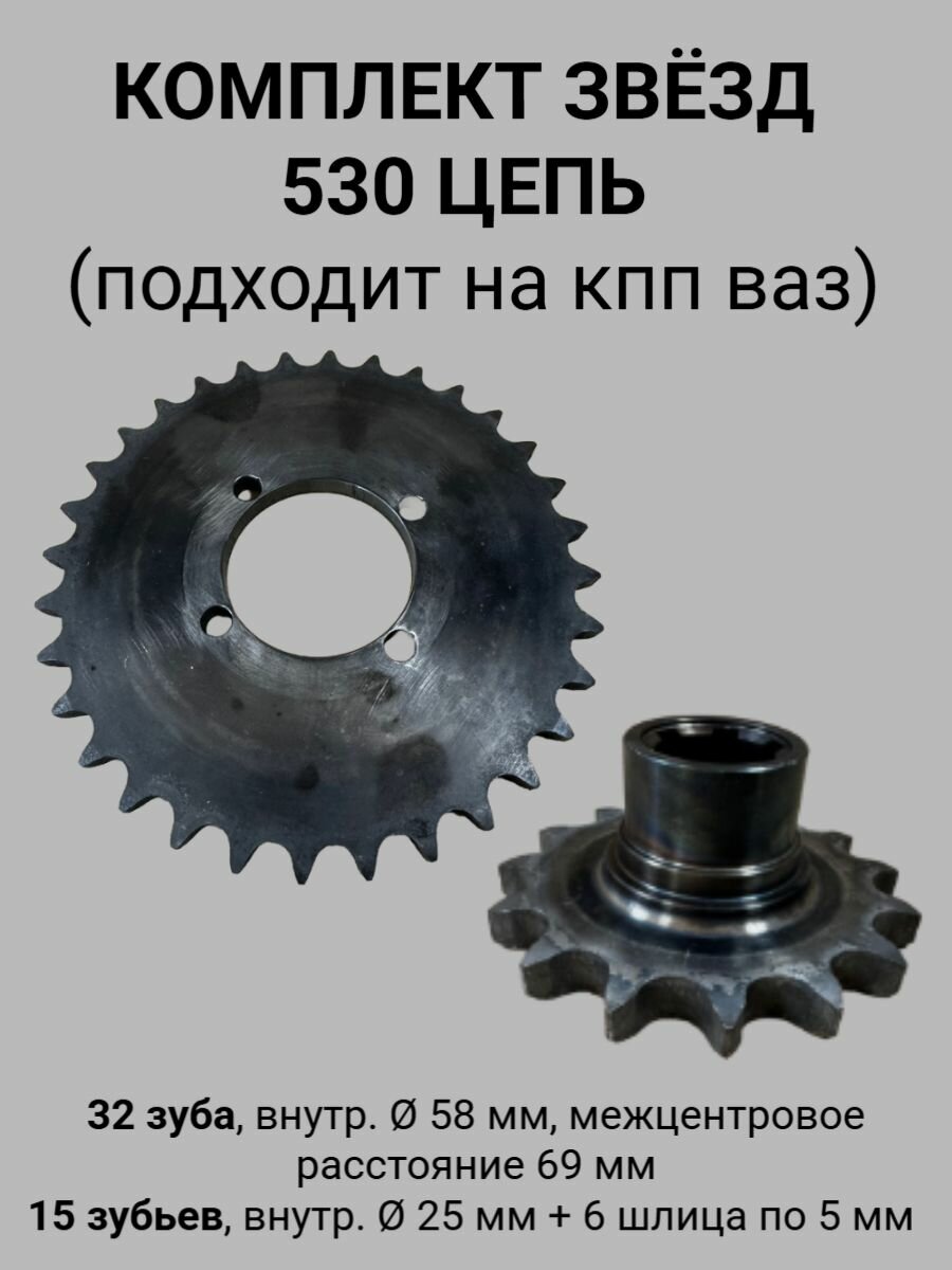 Набор звёзд - 32 зуба (внутр. диаметр 58 мм, 4 отверстия) + 15 зубьев 6 шлица, цепь 530, шаг 15,875