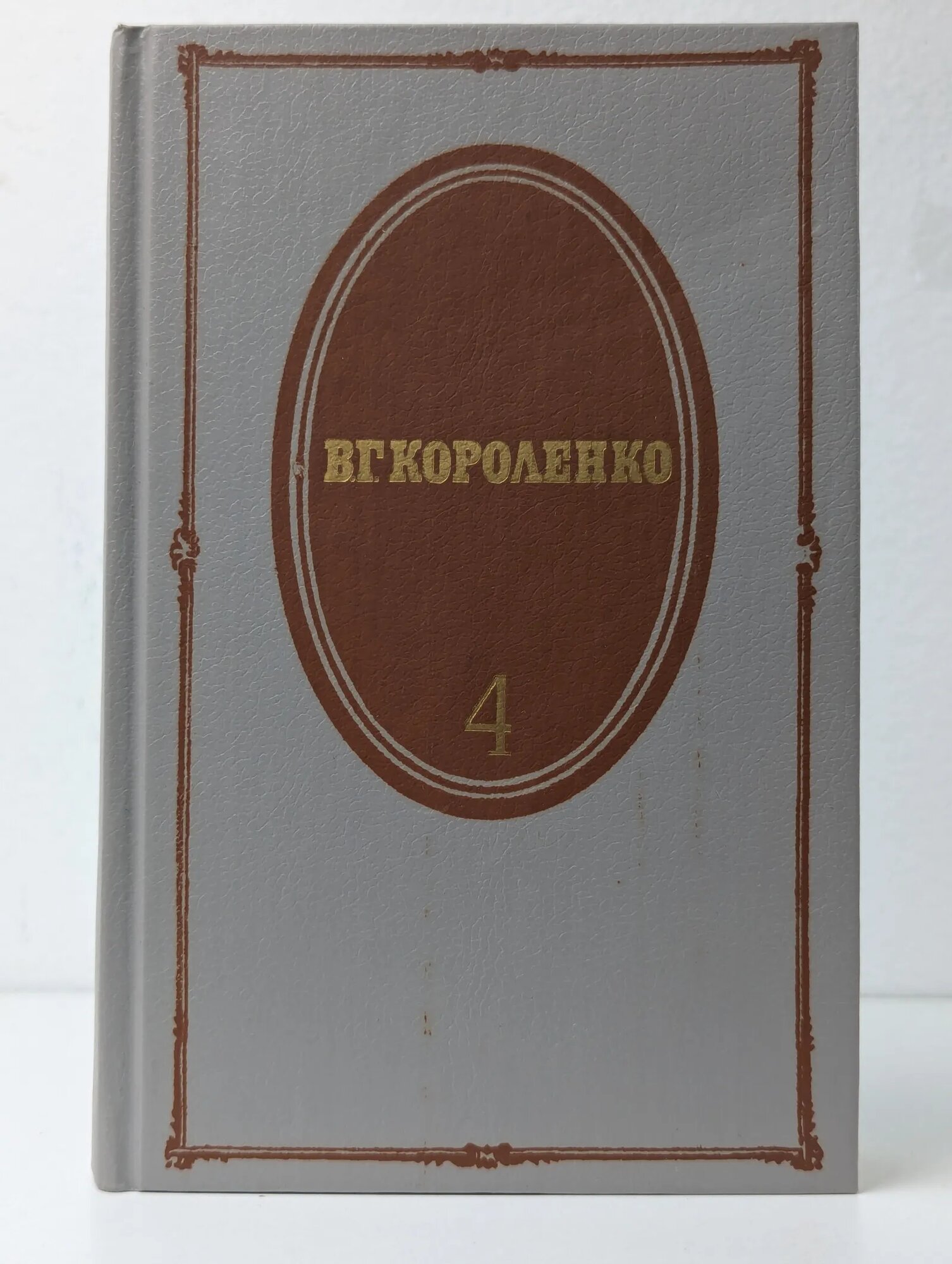 В. Г. Короленко. Собрание сочинений в 5 томах. Том 4. Книга 1 - 2 Короленко Владимир Галактионович 1990