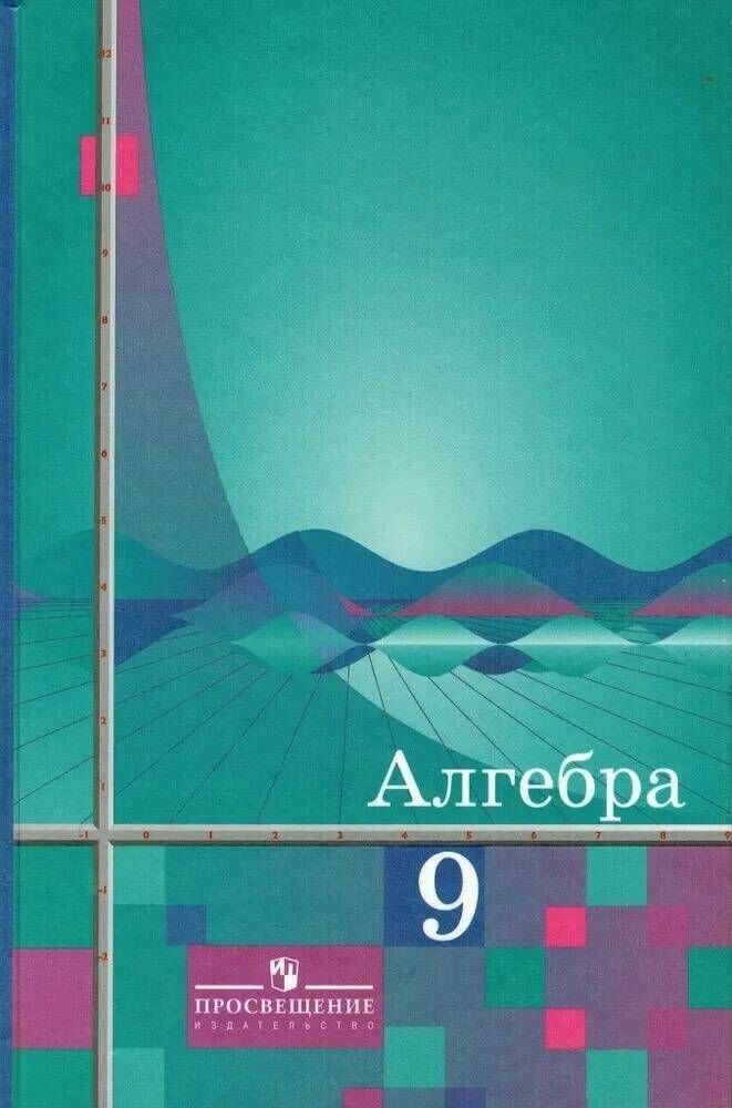 Алгебра 9 класс Учебник / Алимов Ш. А. Алимов Шавкат Арифджанович