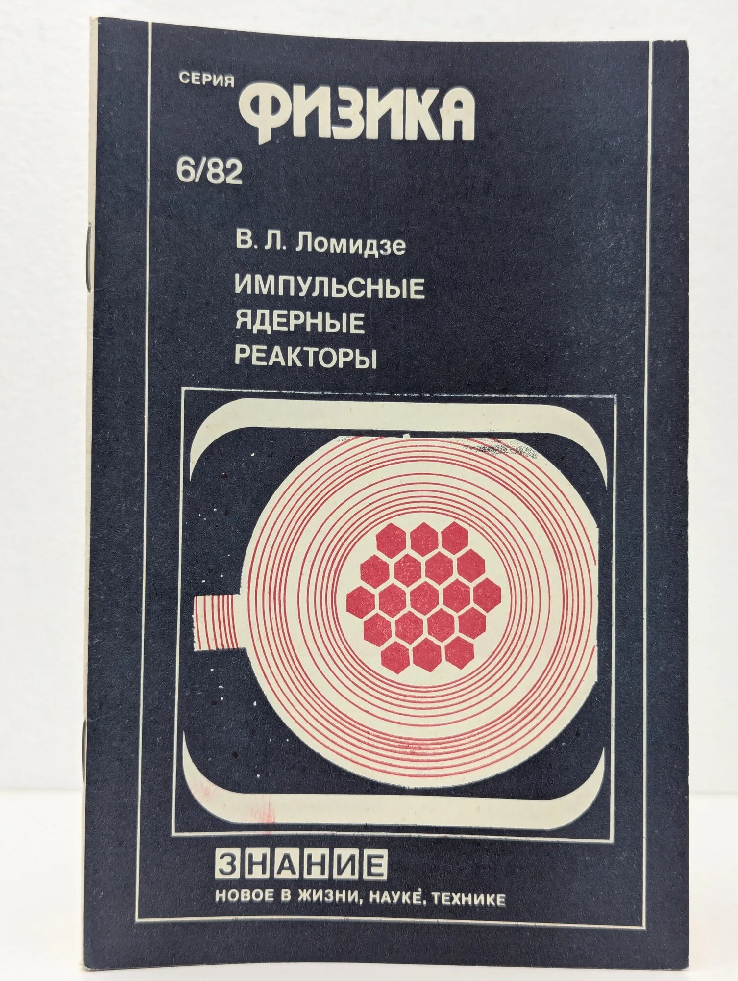 Новое в жизни, науке, технике. Физика. Выпуск № 6/1982. Импульсные ядерные реакторы Ломидзе Валерий Лаврентьевич 1982
