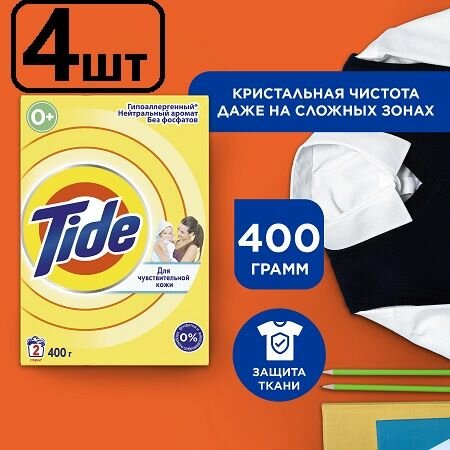 Tide, Стиральный порошок, Автомат, Детский, 400 гр, 4шт