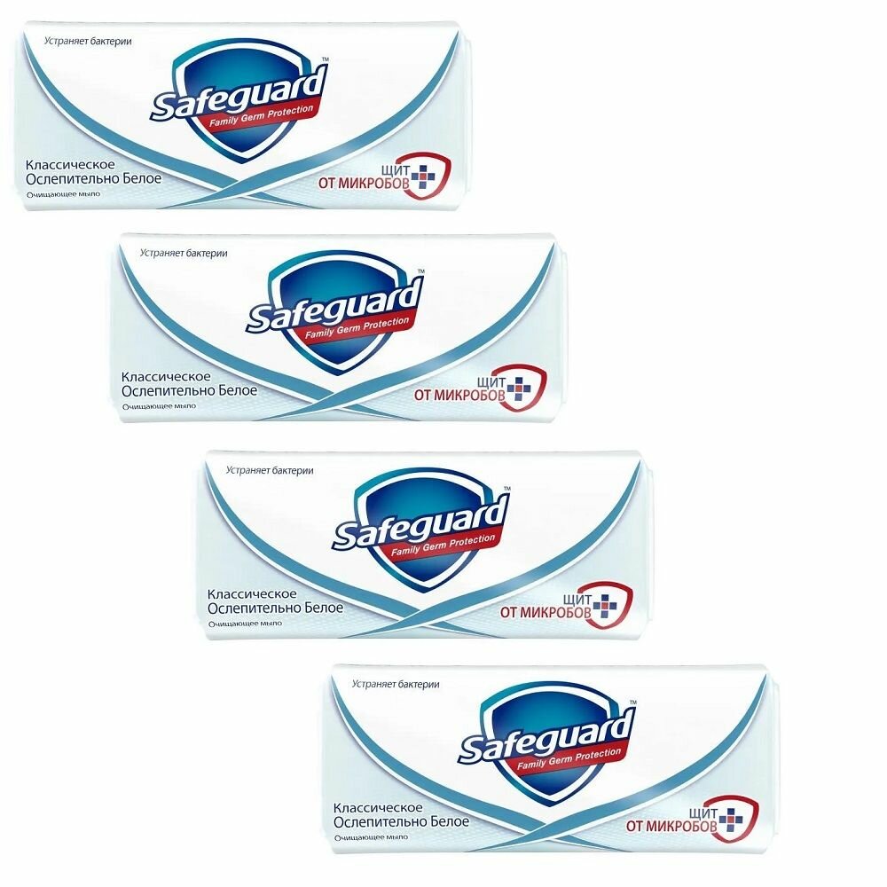 SAFEGUARD Мыло туалетное Классическое Ослепительно белое 90г, 4шт