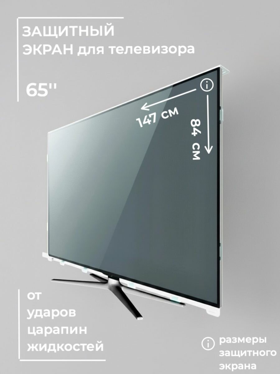 Защитный экран для телевизора 65"