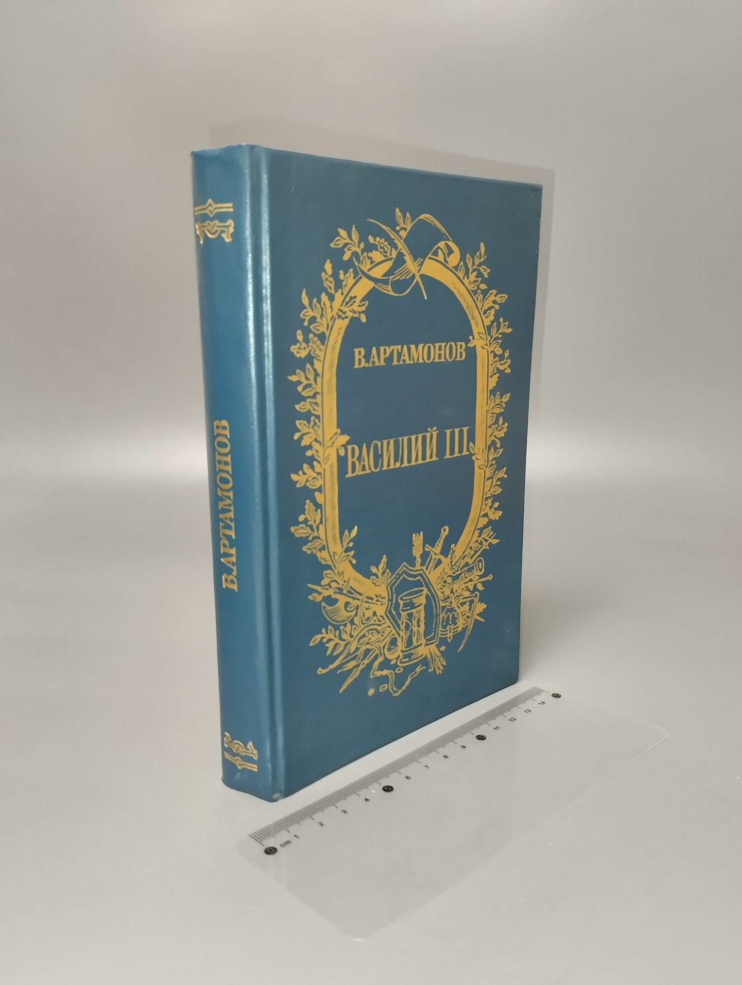 Василий III. В. Артамонов. 1991