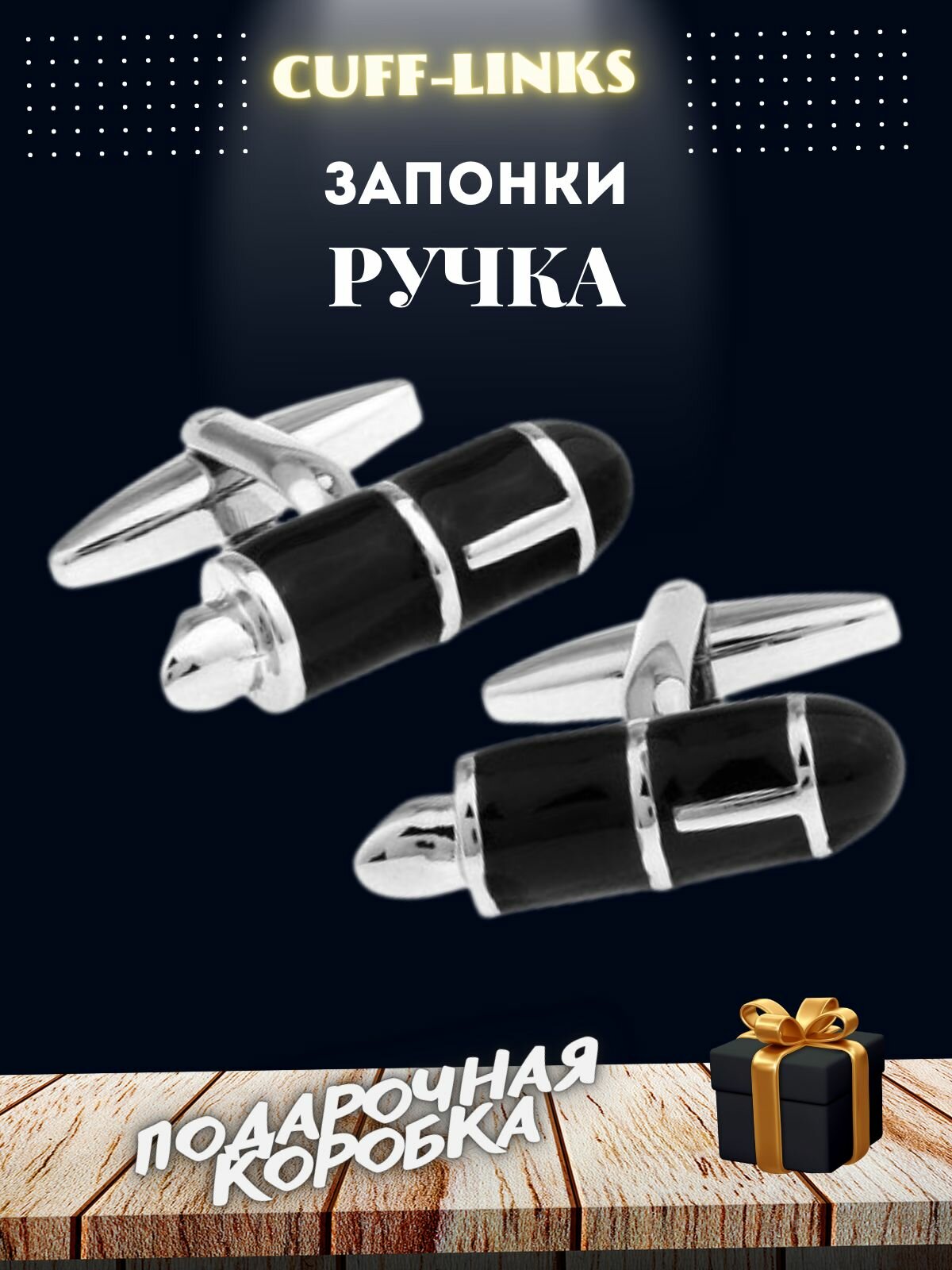Запонки