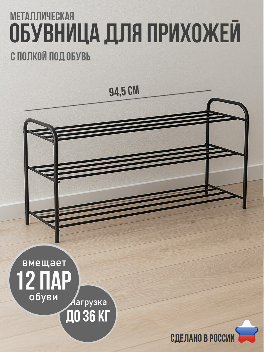 Обувница в прихожую для обуви, открытая металлическая этажерка