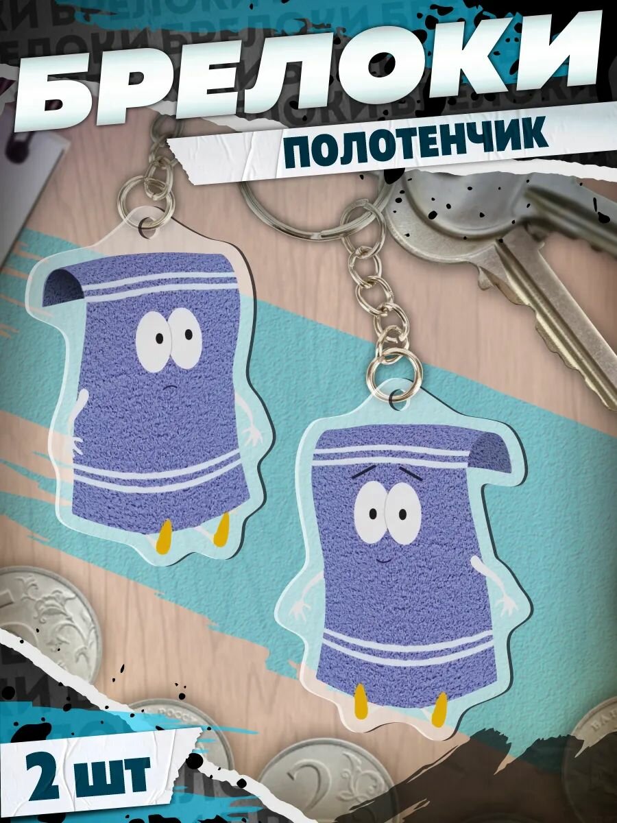 Брелок