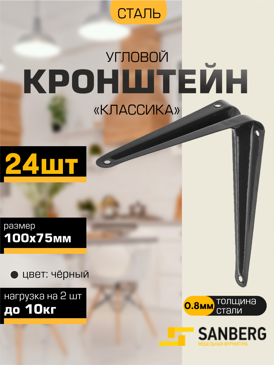 Кронштейн для полки, консоль угловая SANBERG 100х75 (3х4) черн, комплект 24 штуки