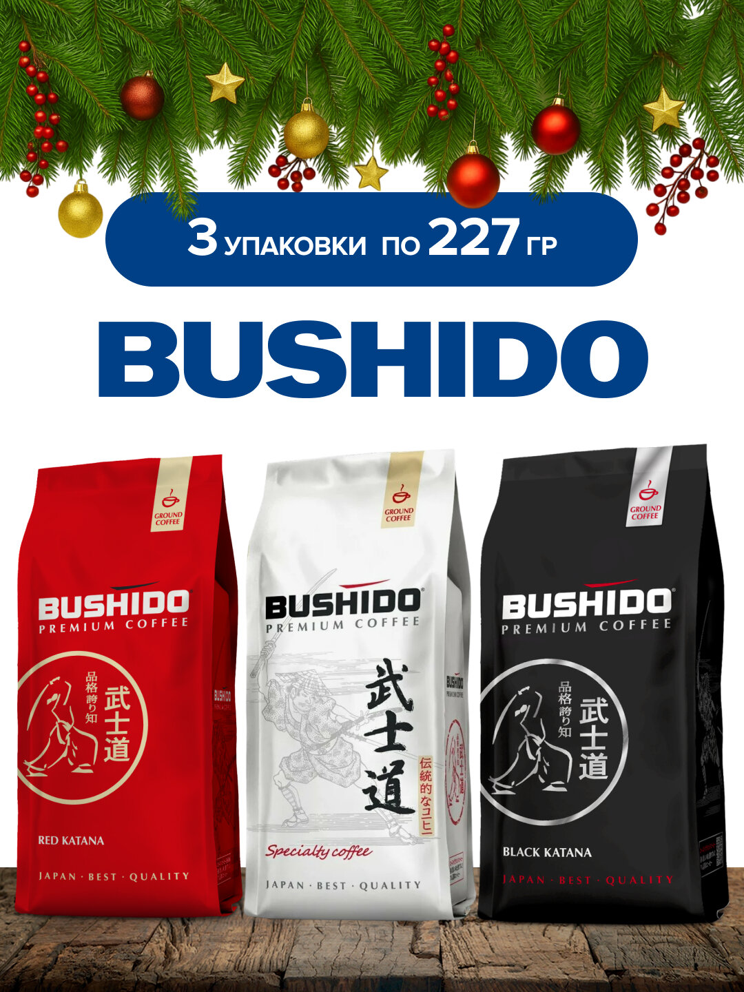 Кофе молотый Bushido Black Katana / Specialty / Red Katana, набор 3×227 г