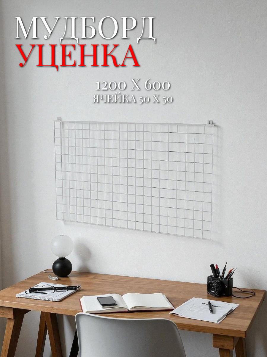 Уценка Рамка для фото, Держатель для фото, мудборд, GoodMood 1200х600, ячейка 50х50 мм, цв. белый