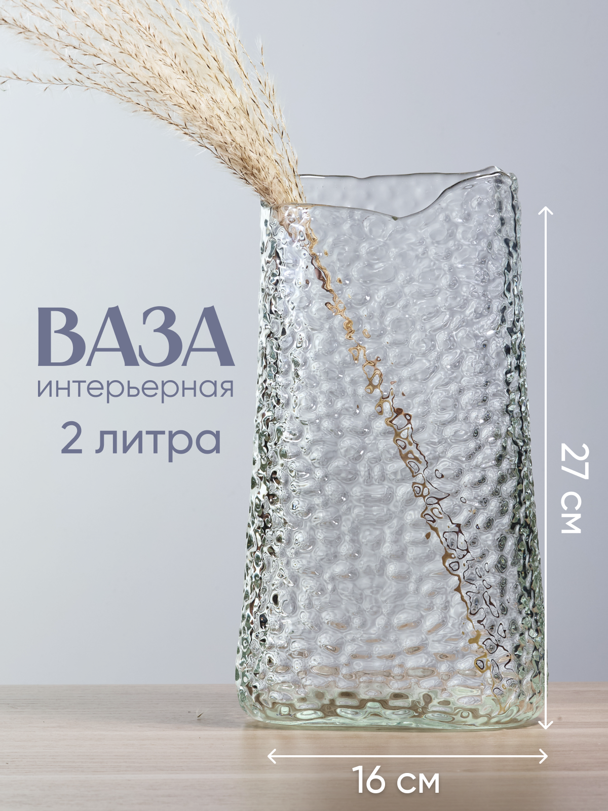 Ваза для цветов и сухоцветов высокая, стеклянная интерьерная 2 л, 27 см, прозрачная
