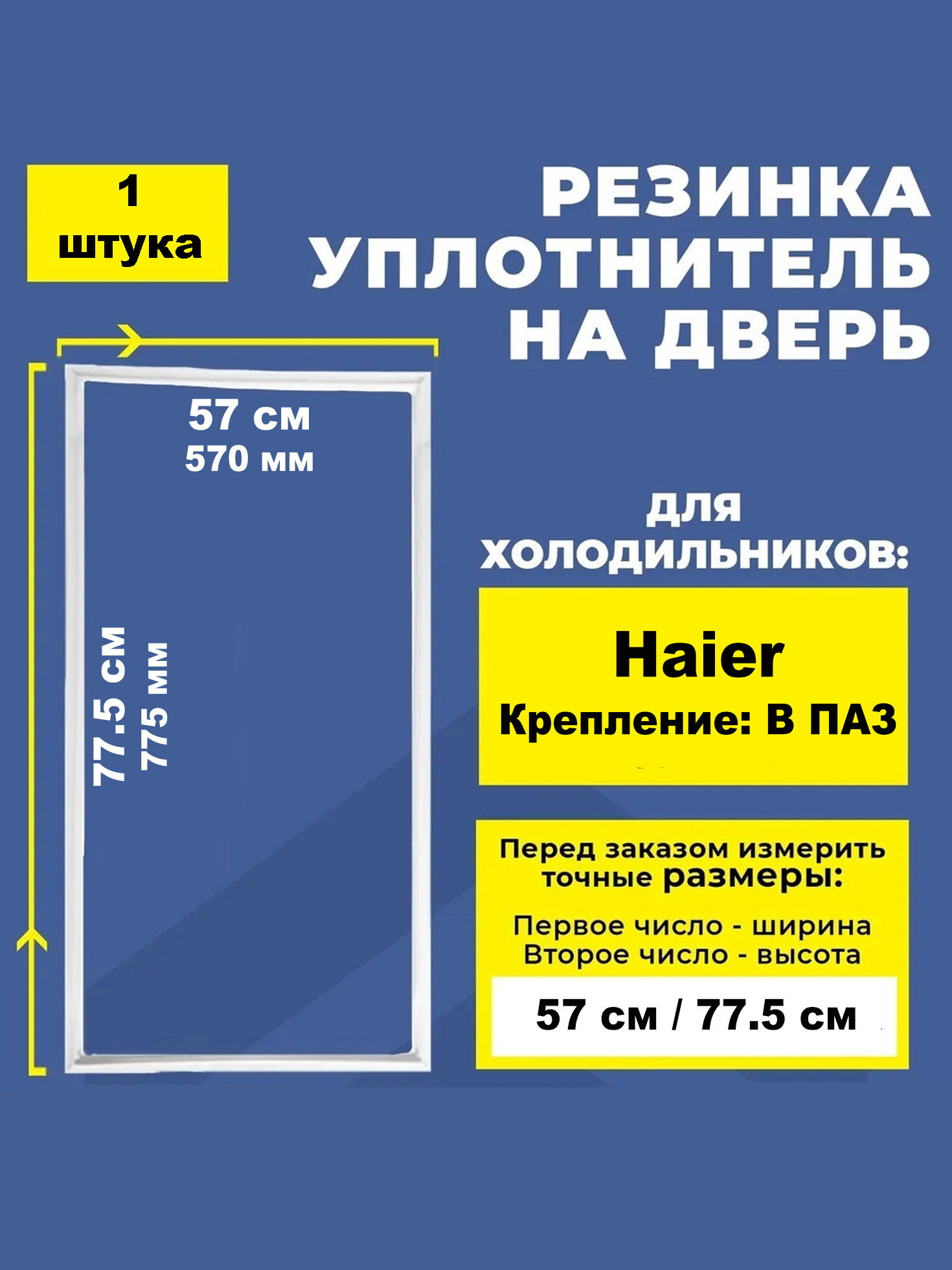 Уплотнитель для холодильника Haier 77.5*57 см, 775*570 мм на морозильную камеру